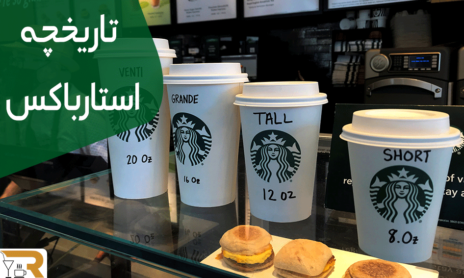 استارباکس و تاریخچه تاسیس | رضا پورمحمودیان